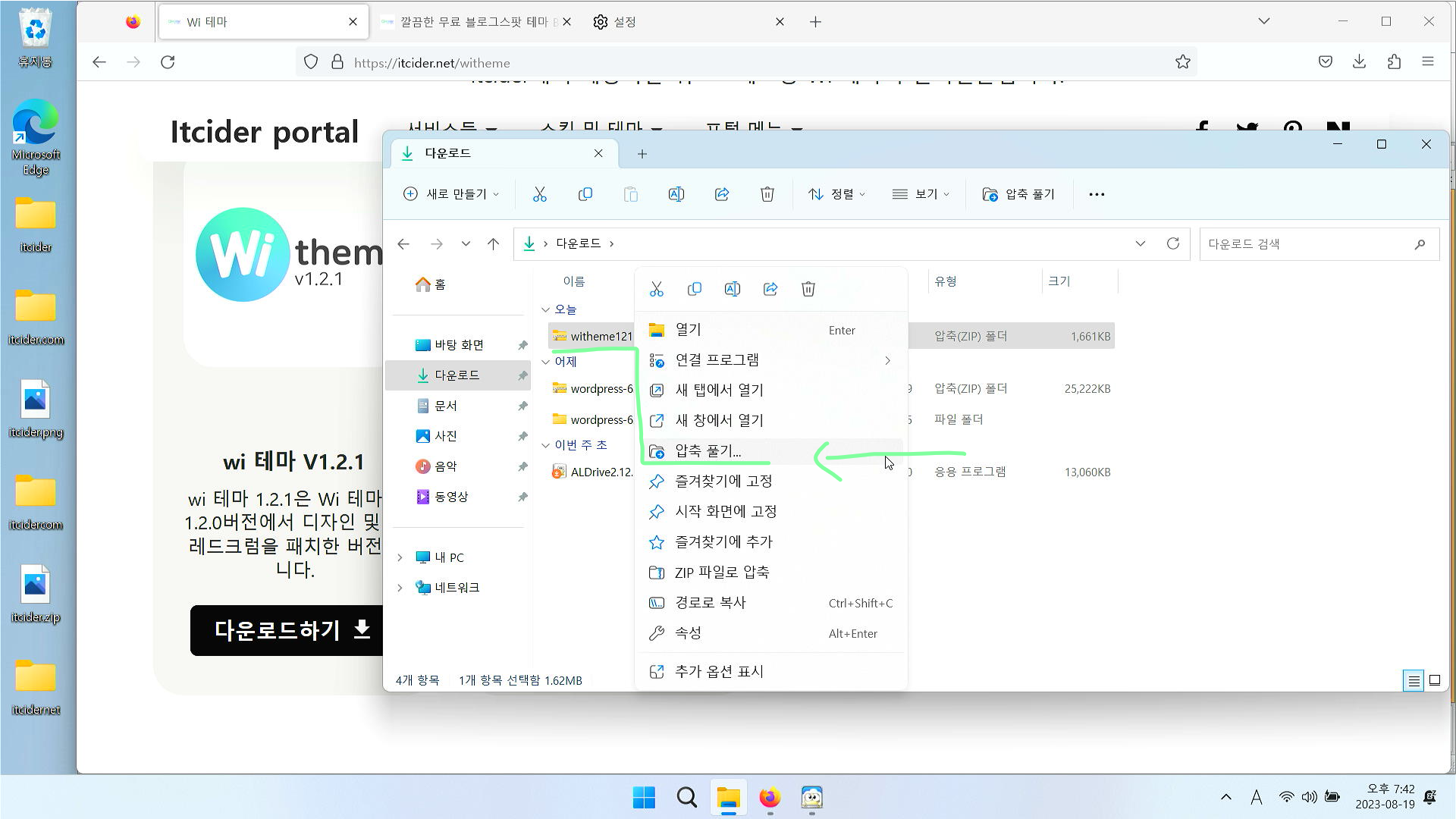 wi 테마 설치하기 - itcider