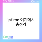 iptime 이지메시 총정리 - itcider