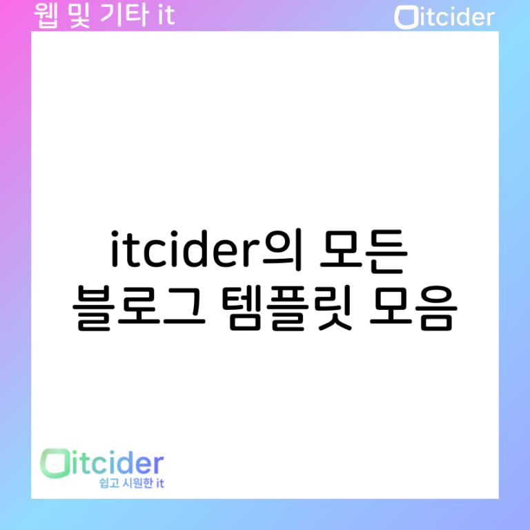 itcider의 모든 블로그 템플릿 모음 - itcider