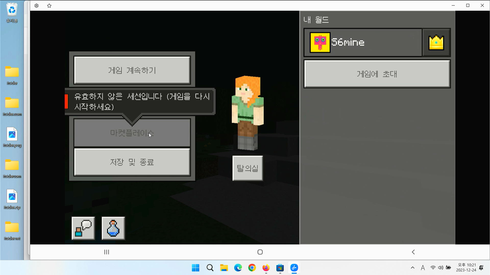 마인크래프트 모바일 오류 [C-0010] / 잘못된 세션입니다. 원인 및 해결 방법 - itcider