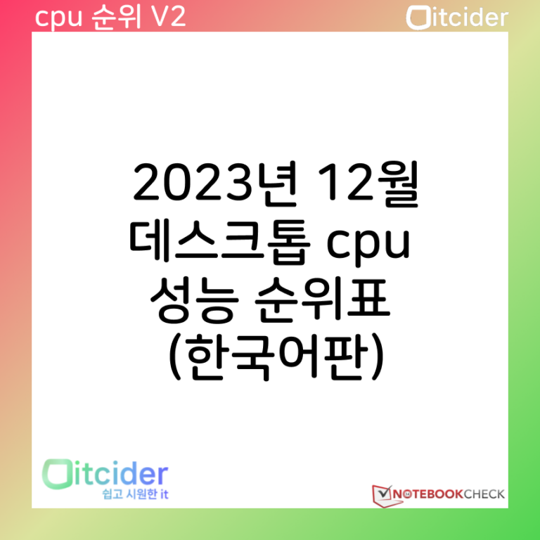 2023년 12월 최신 데스크톱 cpu 성능 순위 (한국어판) - itcider
