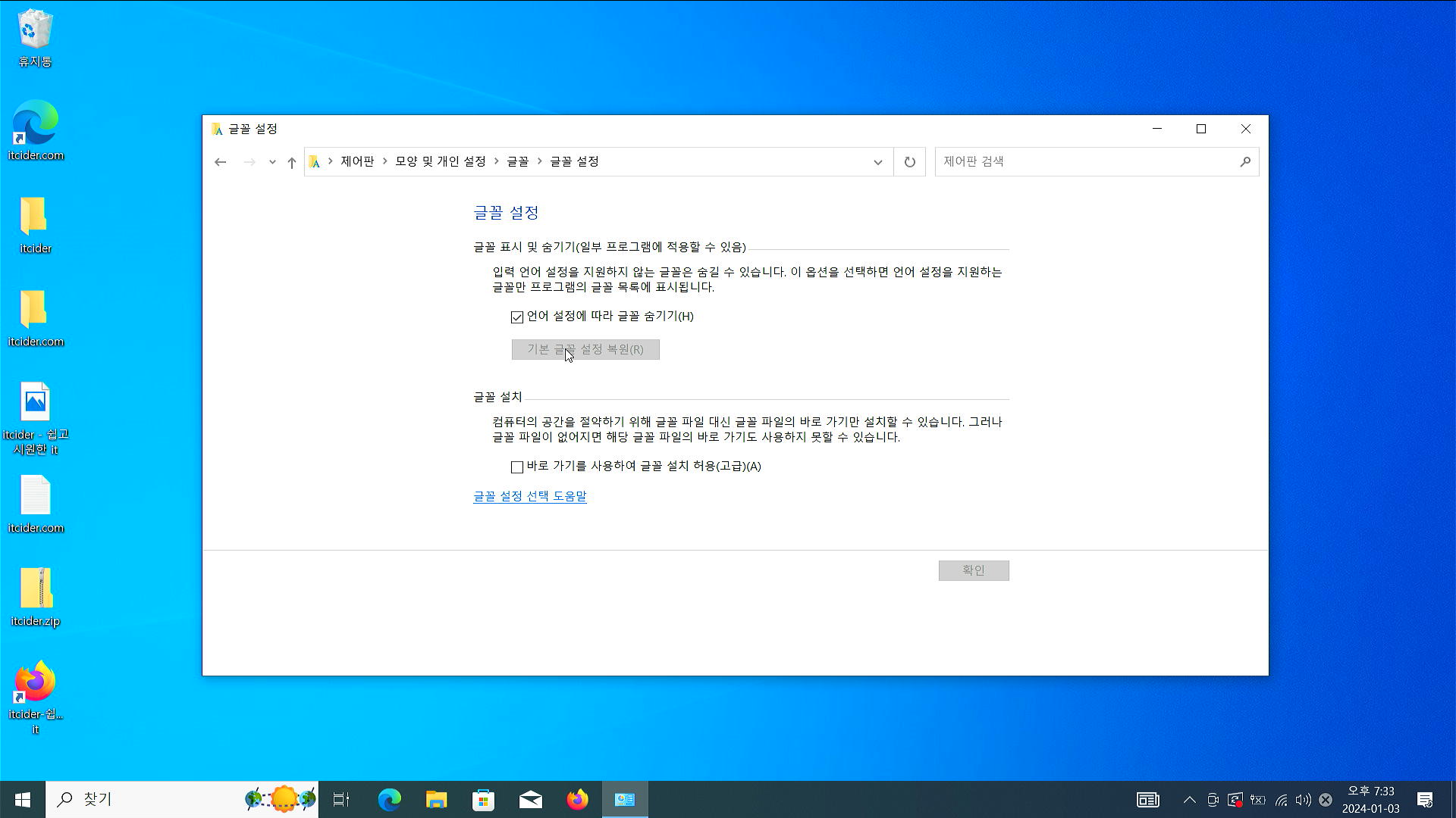 윈도우 10 글자 깨짐 해결 방법 - itcider