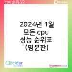 2024년 1월 최신 모든 cpu 성능 순위 (영문판) - itcider