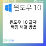 윈도우 10 글자 깨짐 해결 방법 - itcider