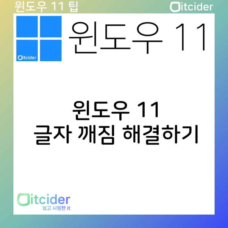 윈도우 11 글자 깨짐 해결하기 - itcider