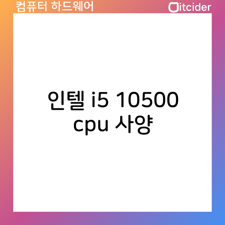 인텔 i5 10500 cpu 사양 총정리 - itcider