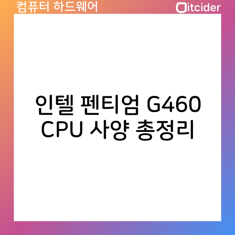 인텔 펜티엄 G460, G465, G470 cpu 사양 - itcider