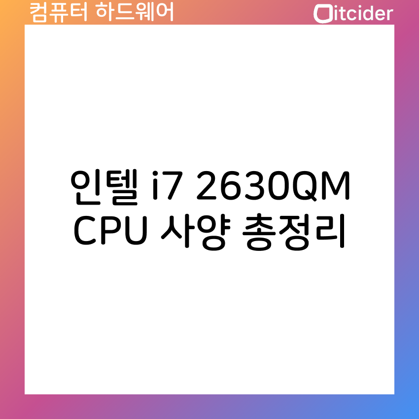 인텔 i7 2630QM~2960XM cpu 사양 - itcider