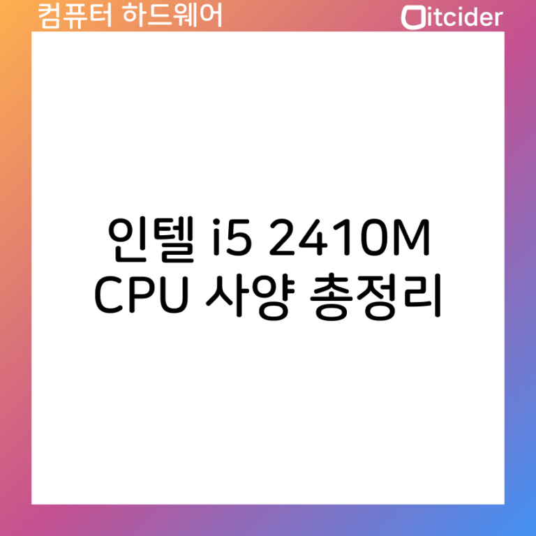 인텔 i5 2410M~2540M cpu 사양 - itcider