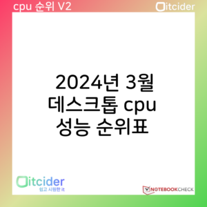 2024년 3월 최신 데스크톱 cpu 성능 순위 - itcider