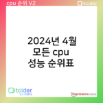 2024년 4월 최신 모든 cpu 성능 순위 검색하는 방법 및 성능 순위표 소개 - itcider