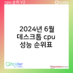 2024년 6월 최신 데스크톱 cpu 성능 순위 - itcider