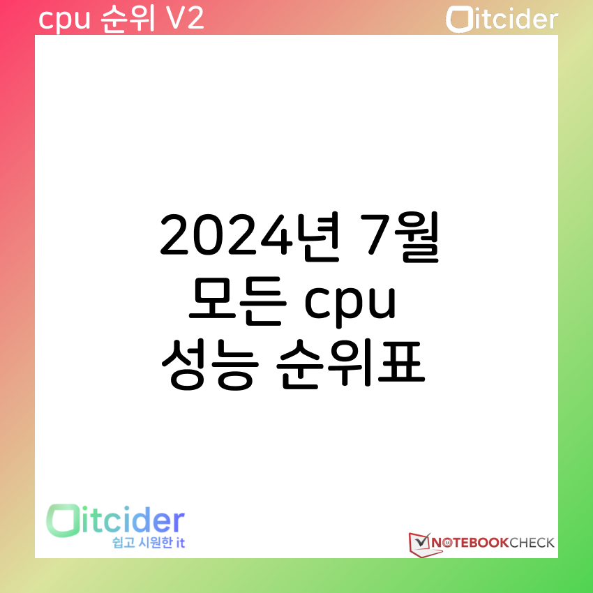 2024년 7월 최신 모든 cpu 성능 순위 - itcider